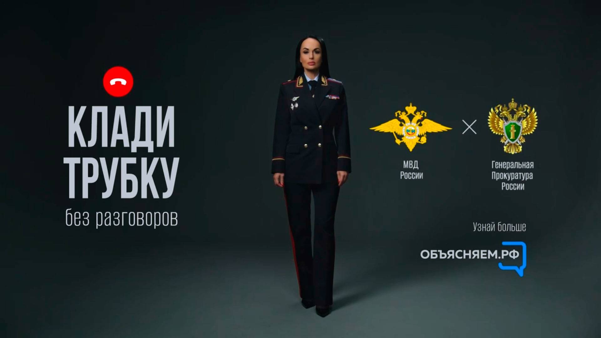 Клади трубку. МВД России