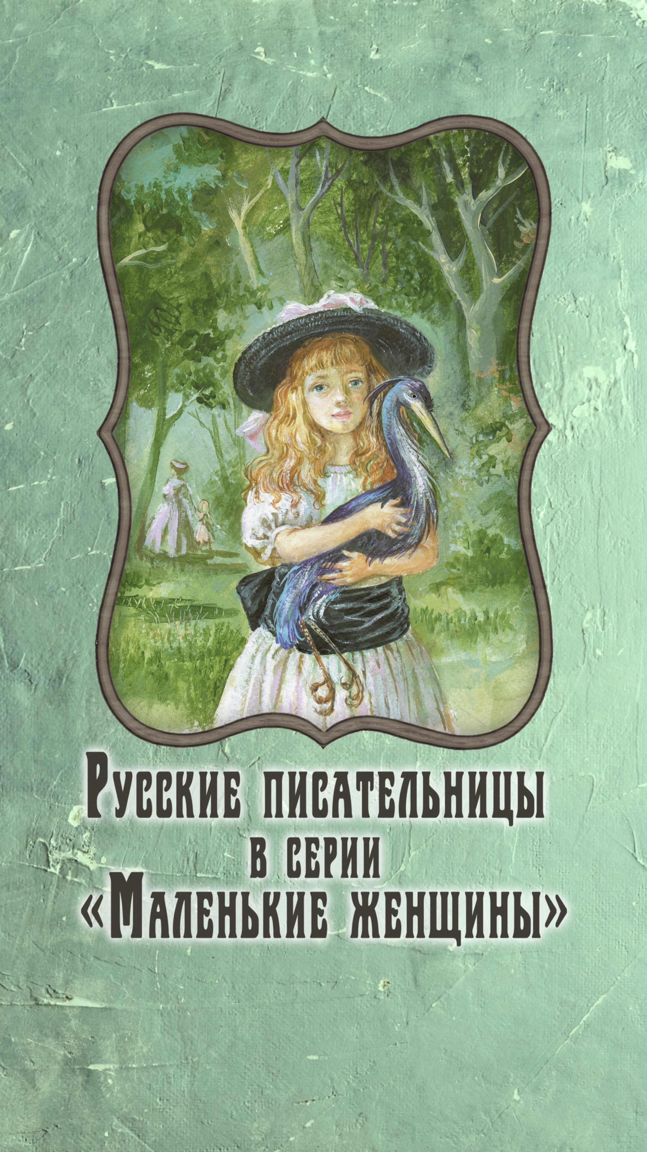 Русские писательницы в серии "Маленькие женщины"