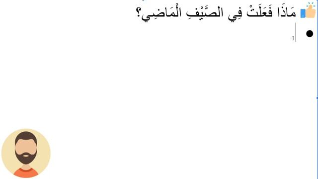 Начните сейчас! Арабский язык для начинающих. Урок 204