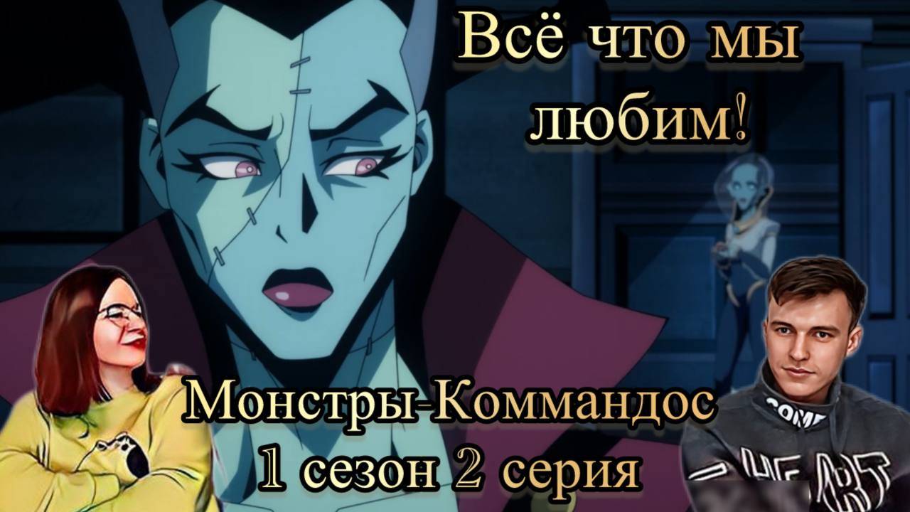 КАК-ТО НАЖЕСТИЛИ // РЕАКЦИЯ на Монстры-коммандос - 1 сезон 2 серия