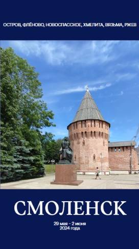 ФОТОКНИГА ПУТЕШЕСТВИЙ СМОЛЕНЩИНА РОССИЯ