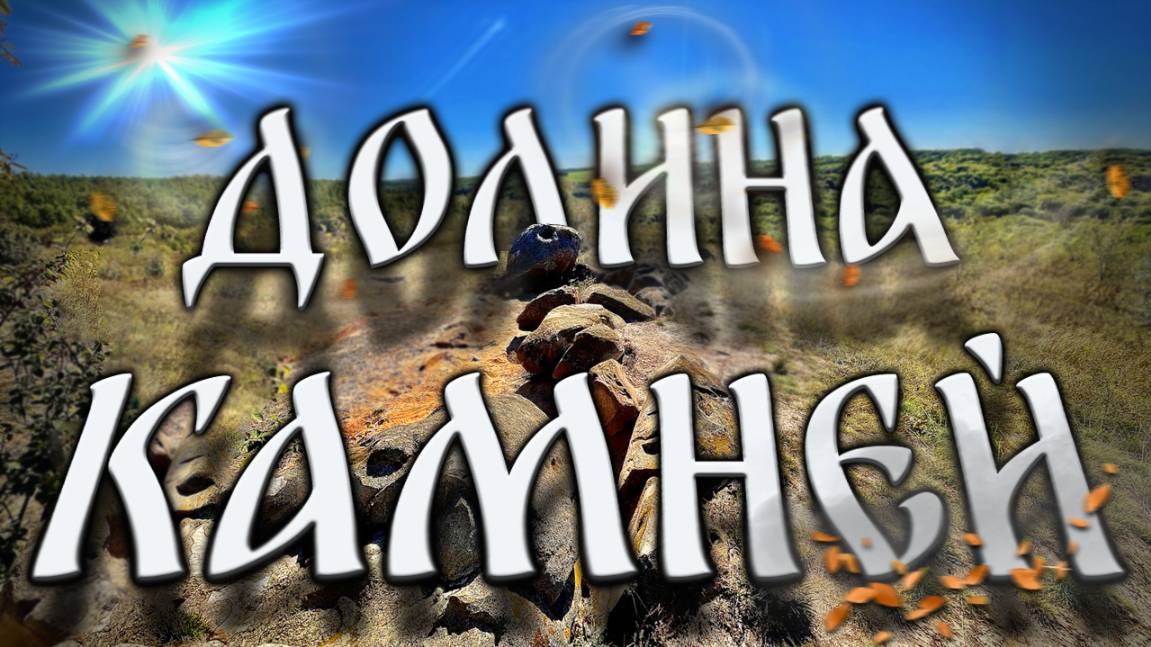 Долина камней.  Древние мегалиты свидетели динозавров. Достопримечательность Липецкая область.