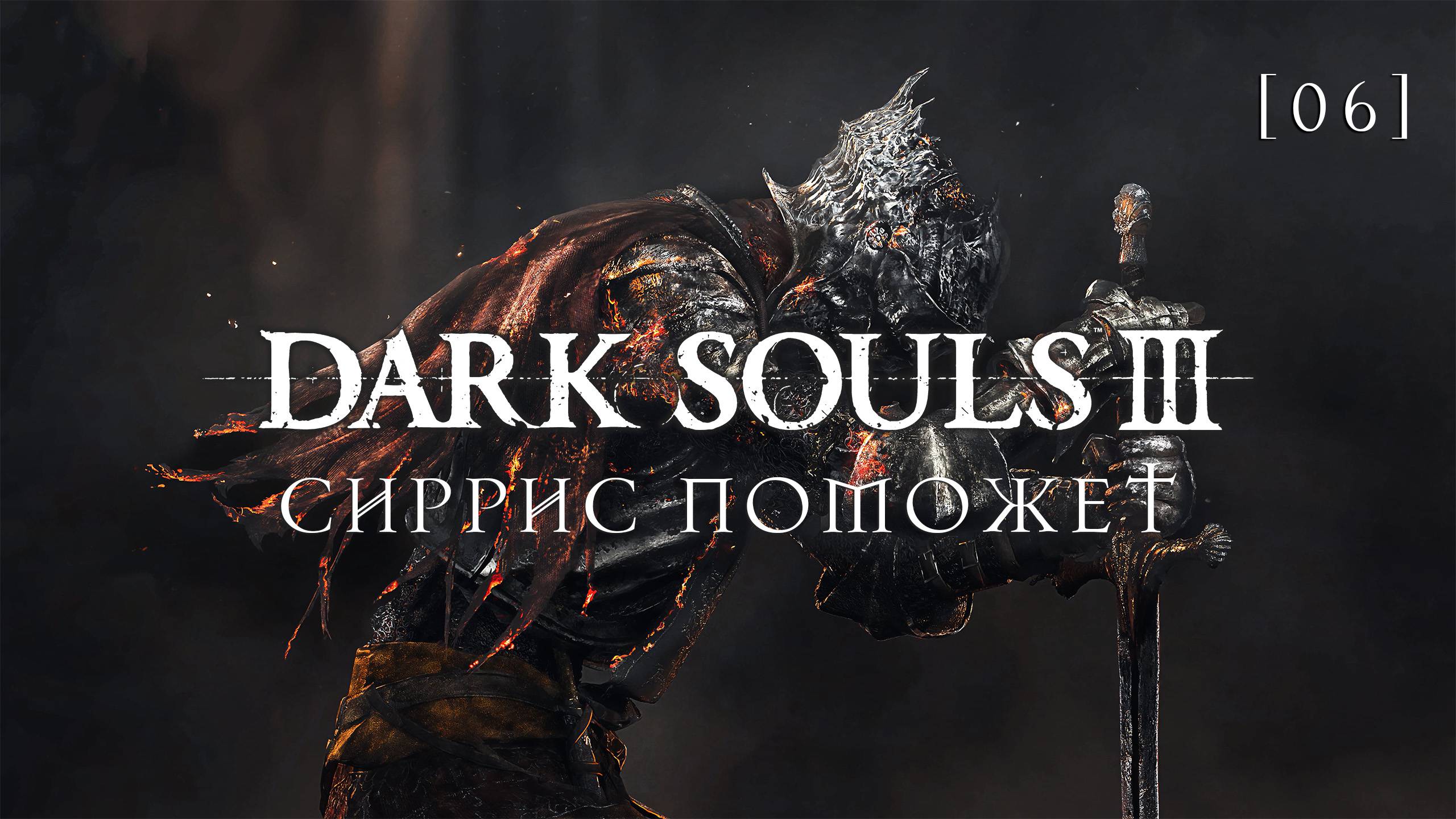 Dark Souls III | 6 | Сиррис поможет