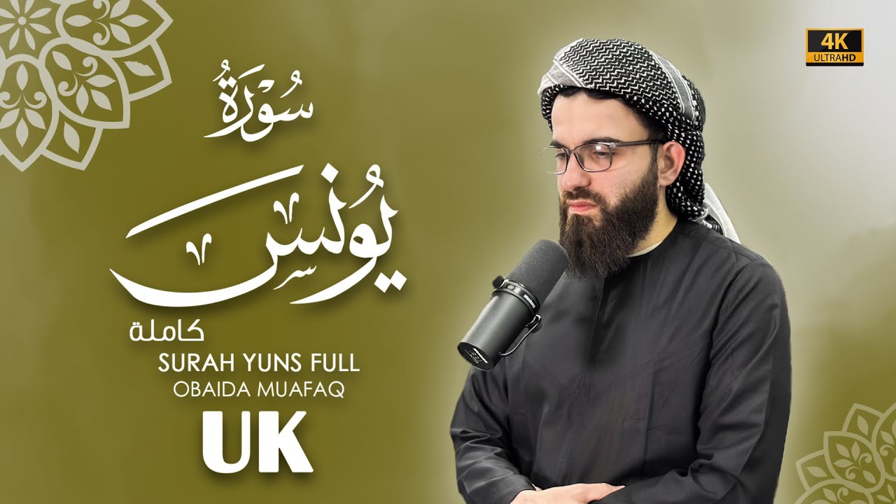 10. Surah Yunus Сура Юнус  Убайда Муафак