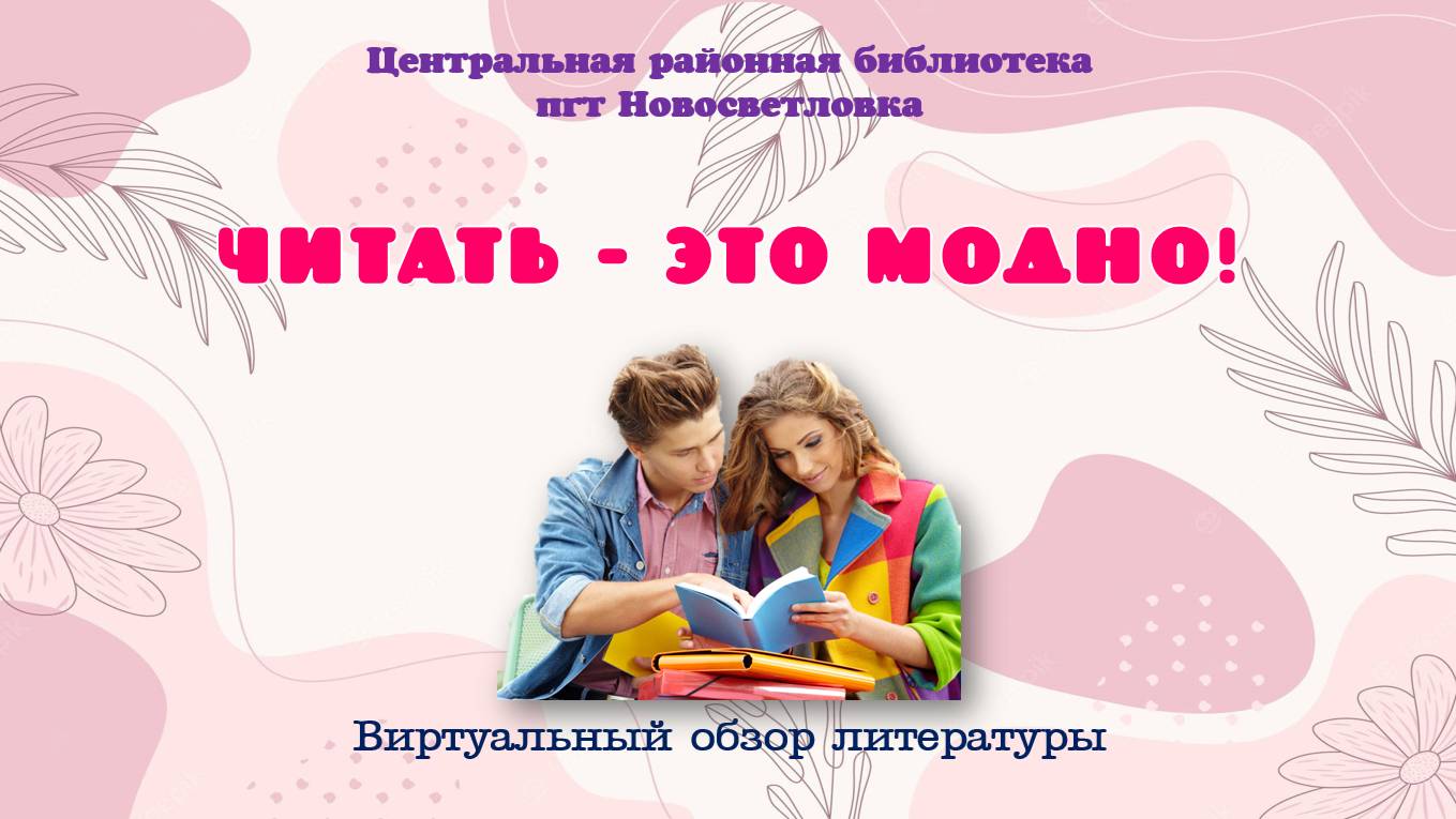 Читать - это модно! Виртуальный обзор литературы
