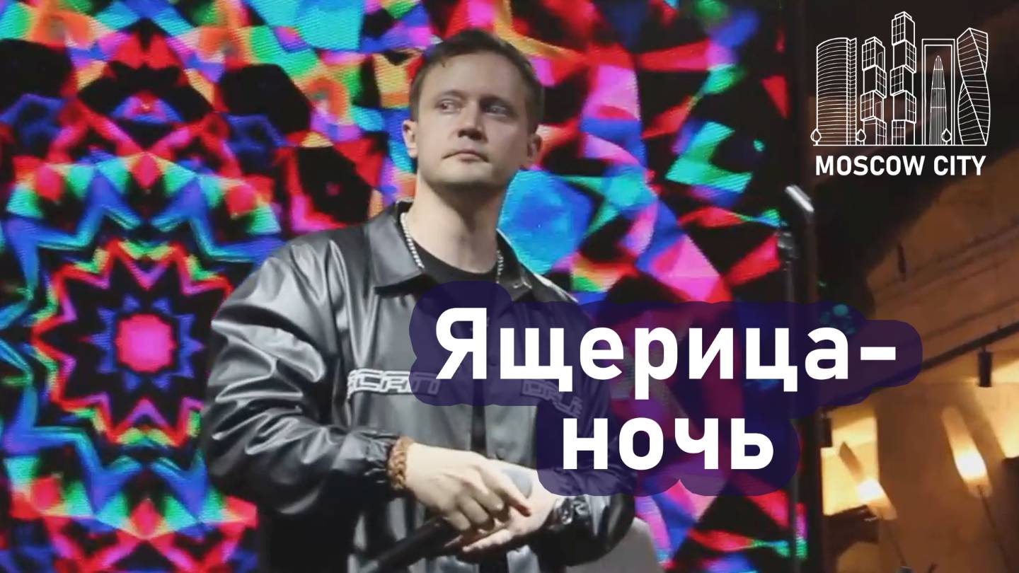 "ЯЩЕРИЦА-НОЧЬ" Александр Волкодав - авторы песни К. Кельми и А. Вулых - Москва-Сити 14.09.2025