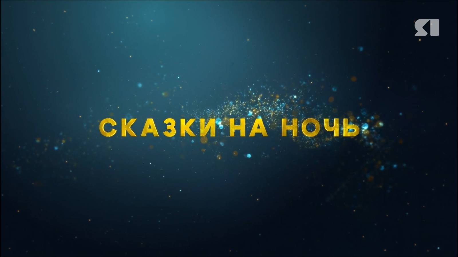«Сказки на ночь». «Соломинка, уголь и боб»