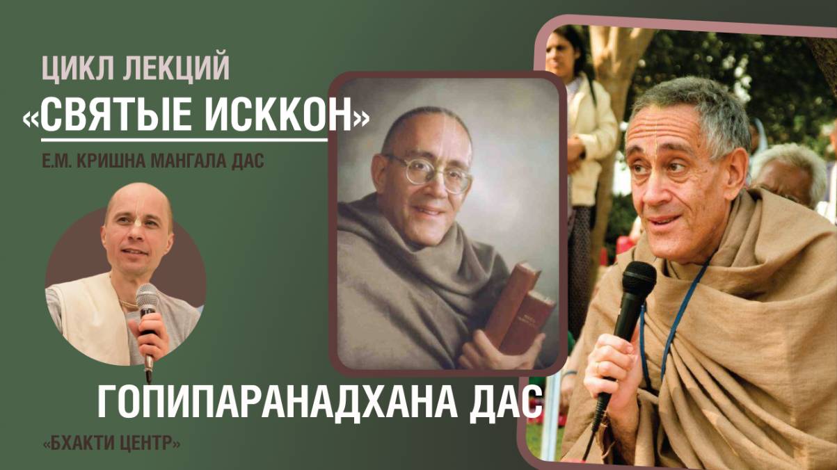 Бхакти Центр | Кришна Мангала дас | «Святые ИСККОН» - Гопипаранадхана дас | 16.09.2025