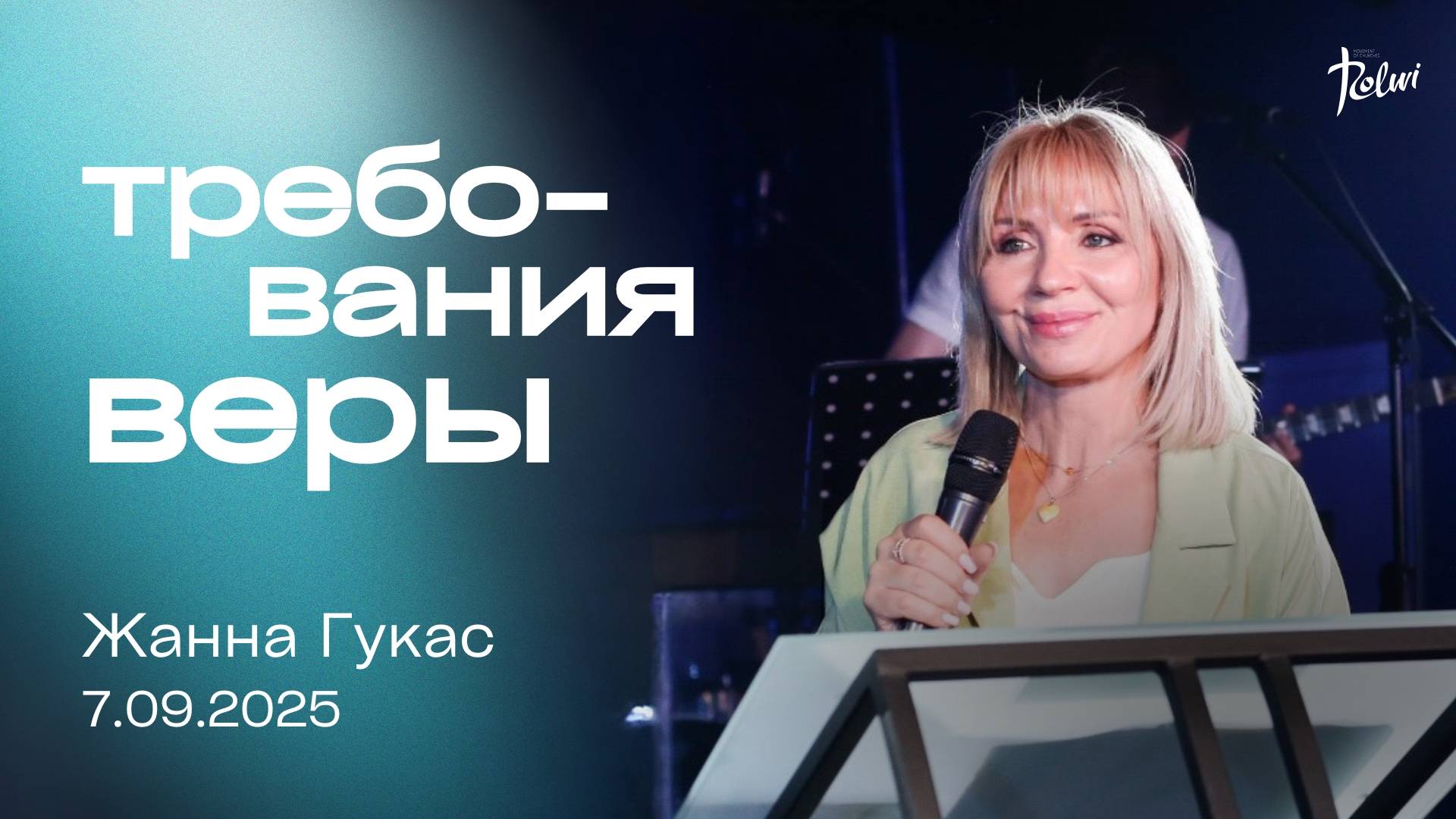 ТРЕБОВАНИЯ ВЕРЫ, Жанна Гукас | "Слово Жизни", Новосибирск.