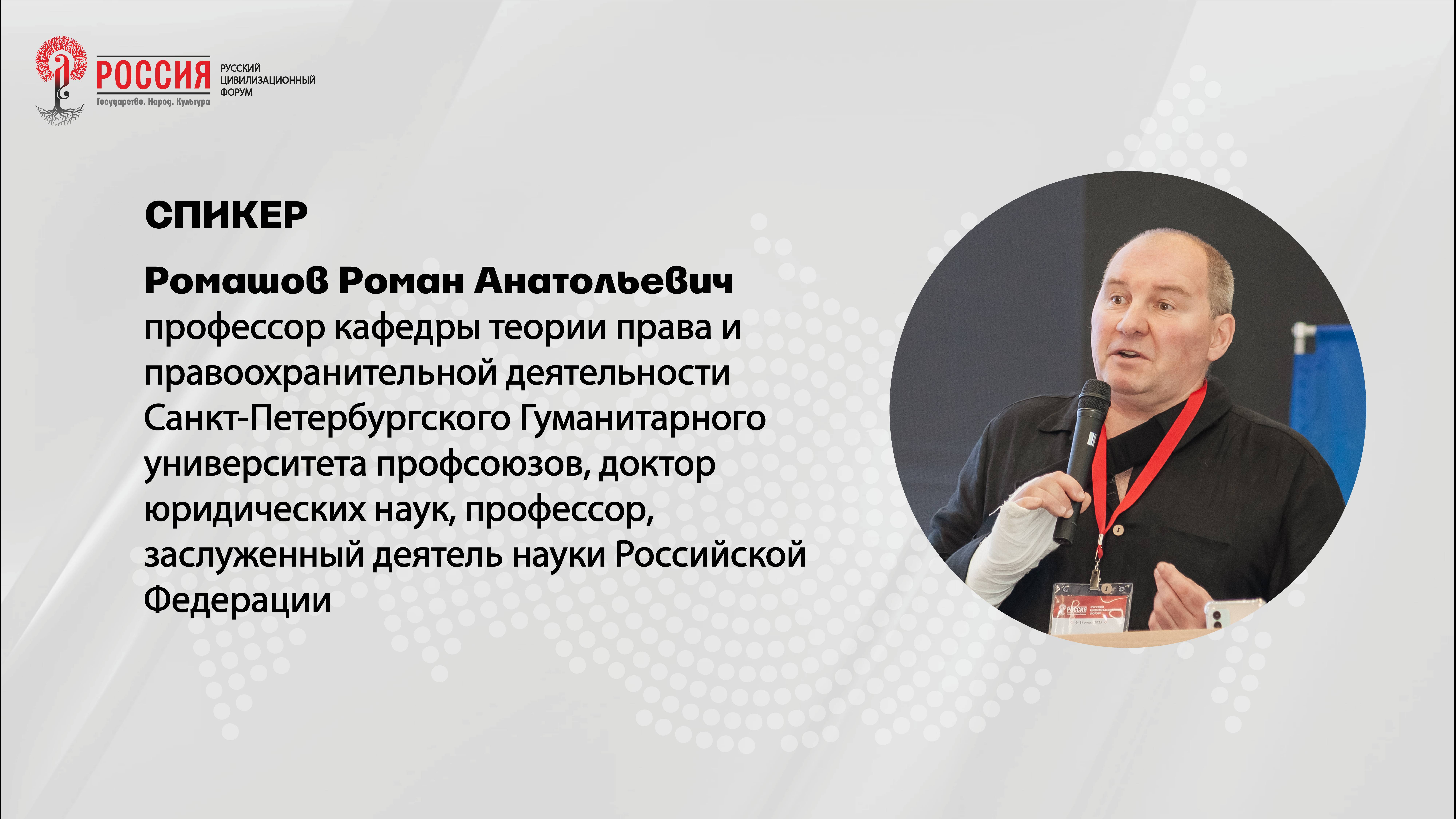 Ромашов Роман Анатольевич. Государственные формы России: от империи до наших дней