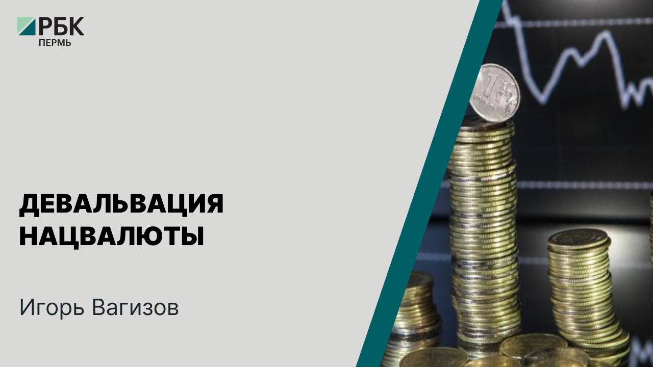 Девальвация нацвалюты | Игорь Вагизов