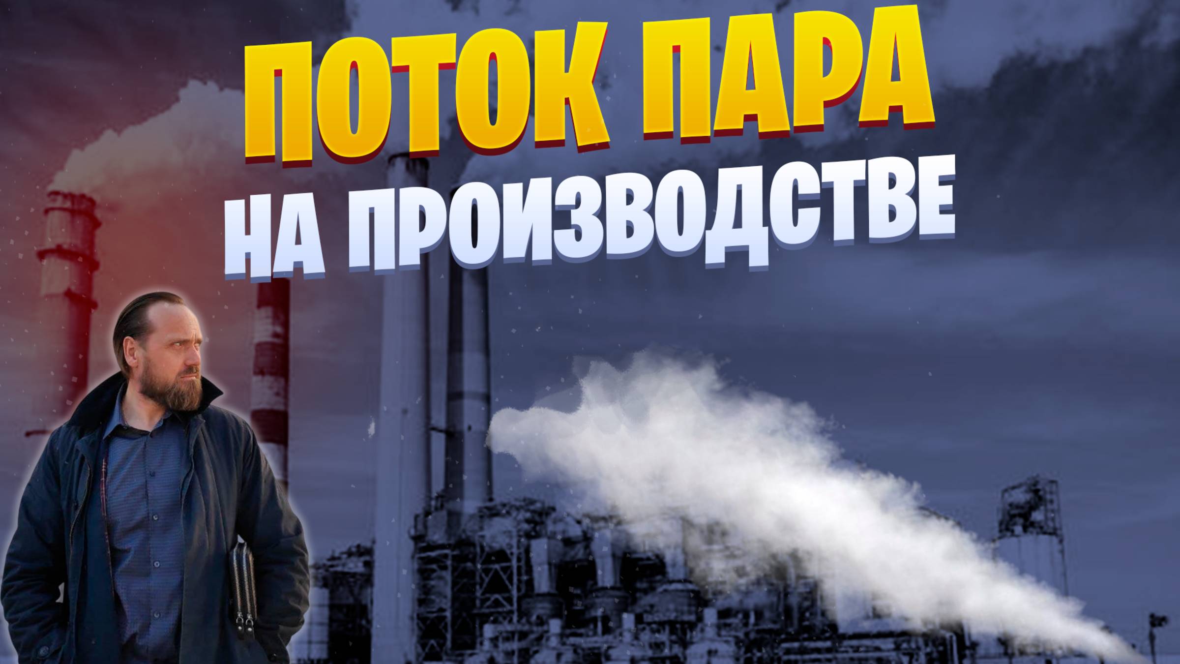 Поток пара на производстве💨