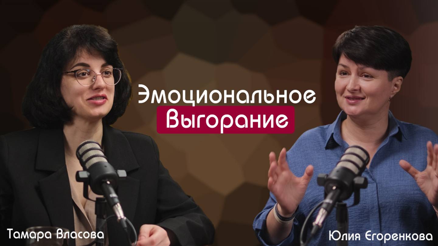 😪 Эмоциональное выгорание