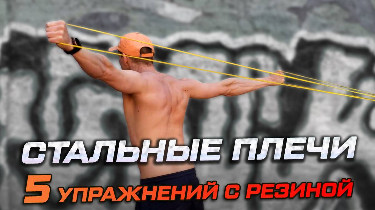 5 незаменимых упражнений для плеч с резиной