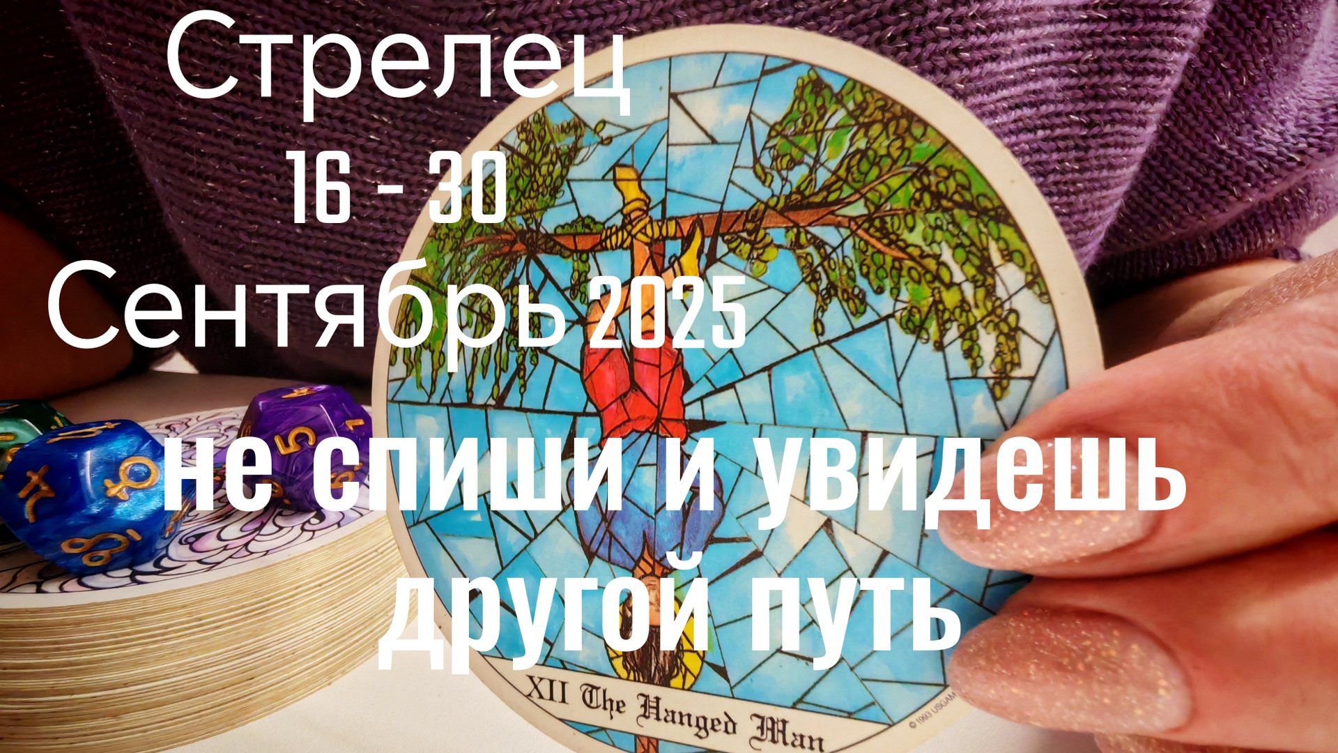 Стрелец : 16 - 30 Сентябрь 2025 Таро /Прогноз