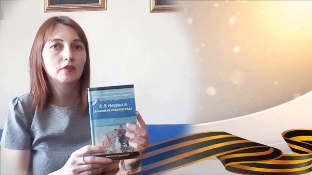 Некрасов В. "В окопах Сталинграда"