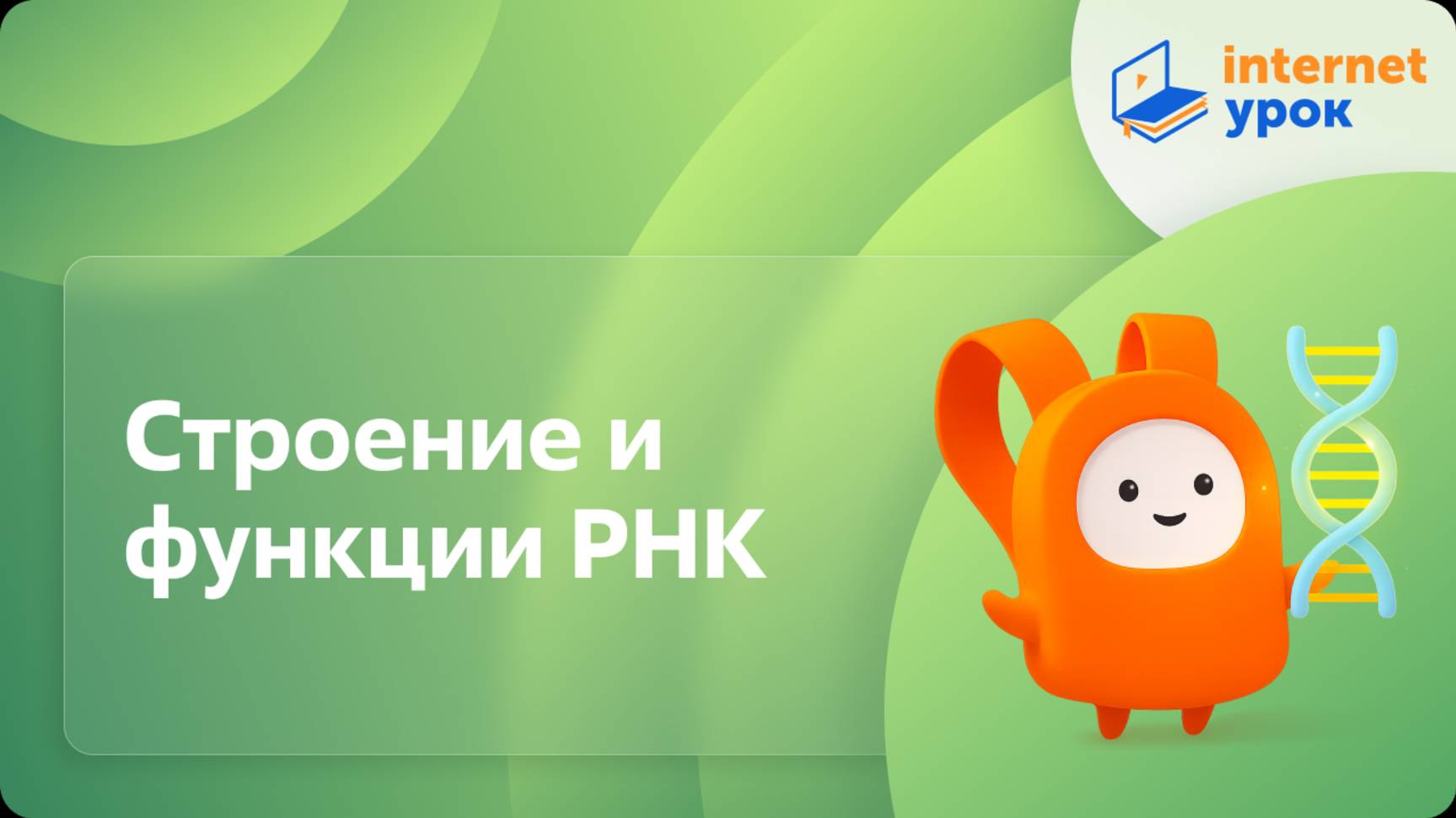 Биология 10 класс. Строение и функции РНК