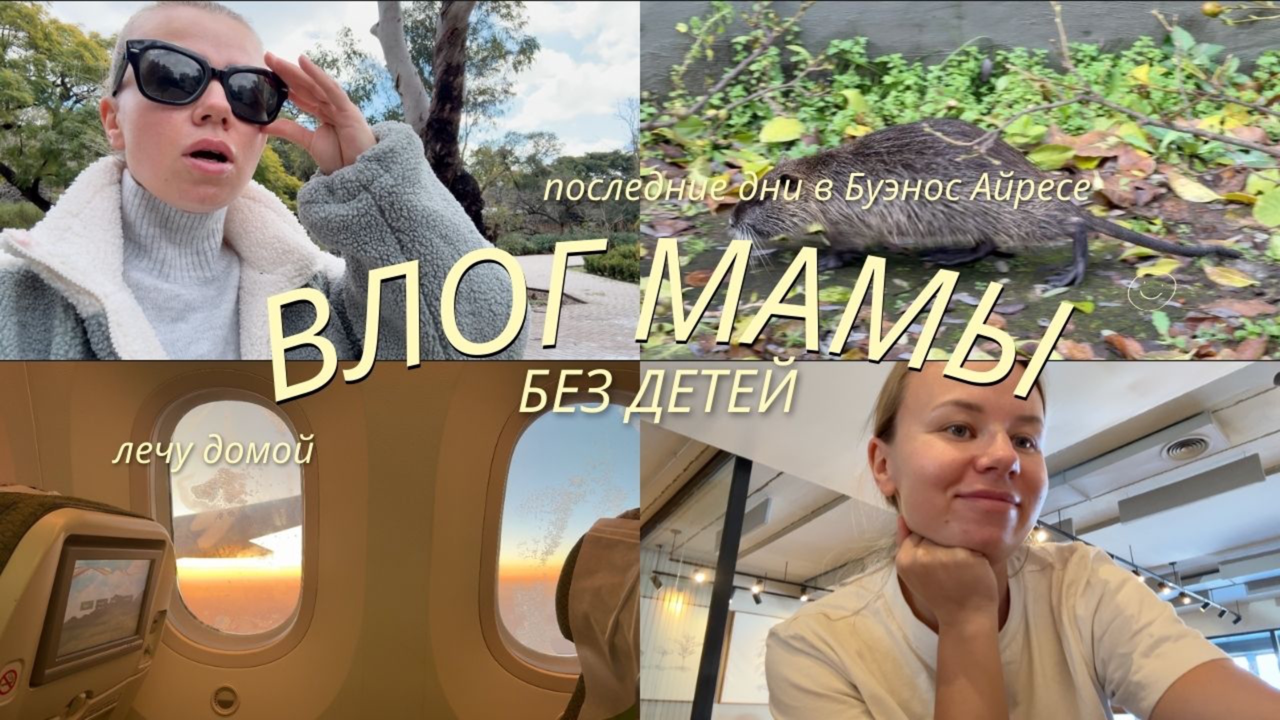 28. ПОСЛЕДНИЙ ДЕНЬ МОЕГО ОТПУСКА | лечу домой к семье \\ homeksusha