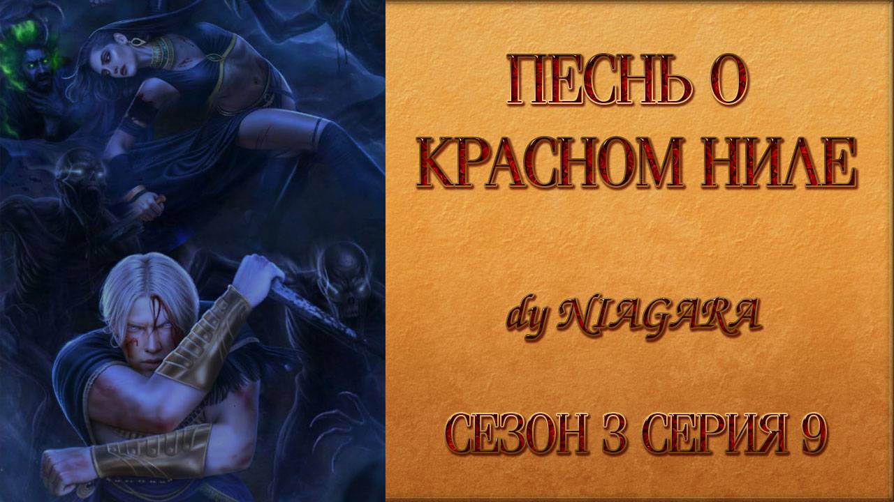 ПЕСНЬ О КРАСНОМ НИЛЕ ✔ {СЕРИЯ 9} СЕЗОН 3
