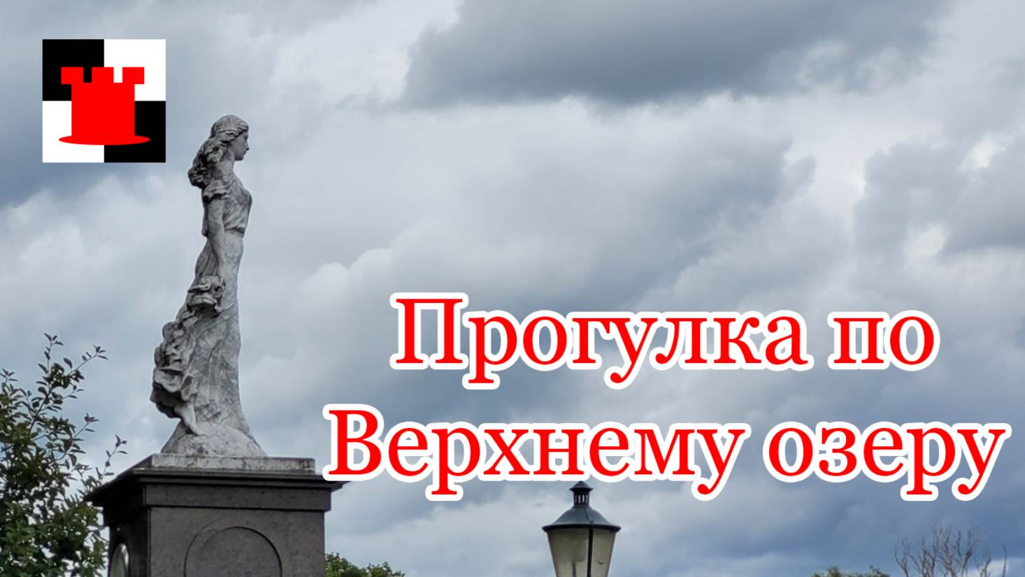 Прогулки по Верхнему Озеру Калининграда. Осень наступает!