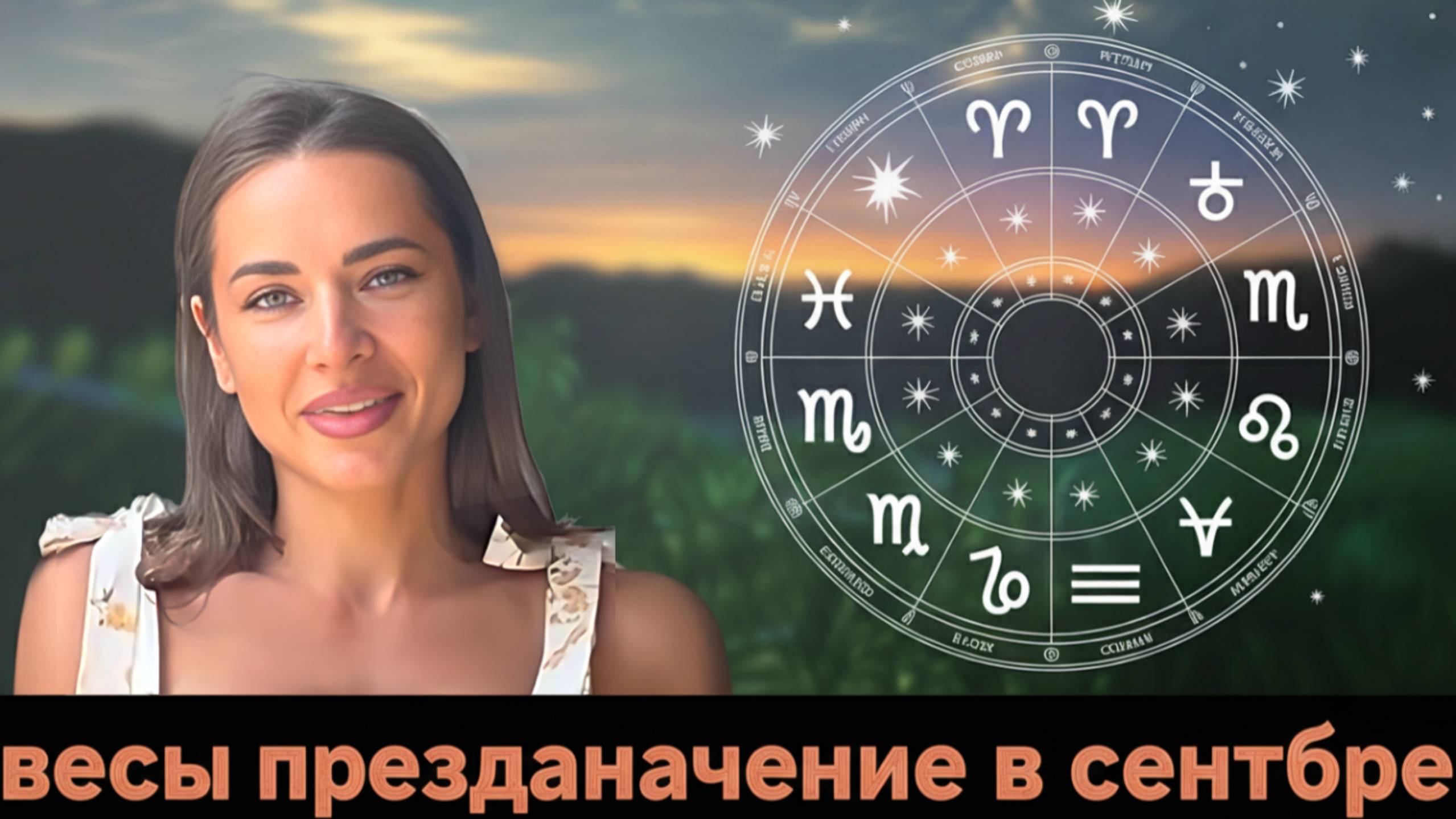 Весы! сентябрь месяц предназначения!