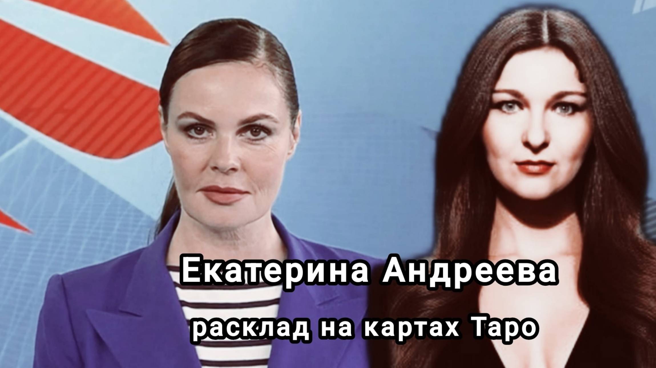 Екатерина Андреева. Разбор личности, отношения, карьера и другие вопросы