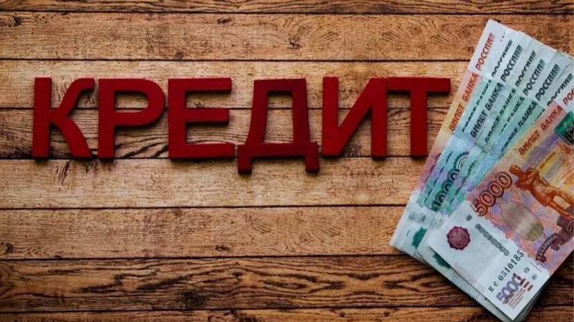 Кредиты. Духовная и материальная составляющая