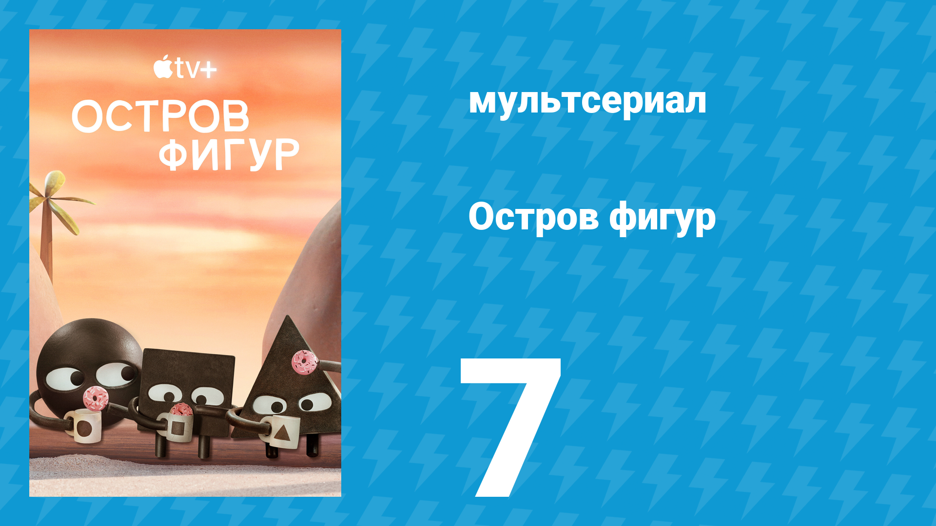 Остров фигур 1 сезон 7 серия (мультсериал, 2023)