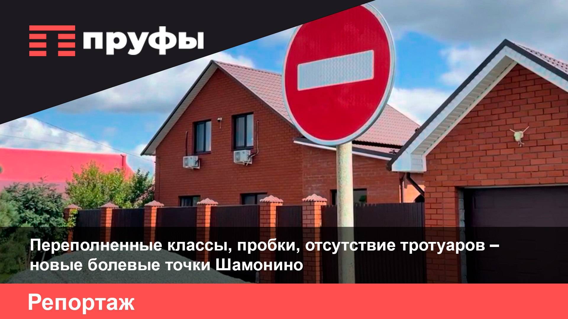 Переполненные классы, пробки, отсутствие тротуаров – новые болевые точки Шамонино