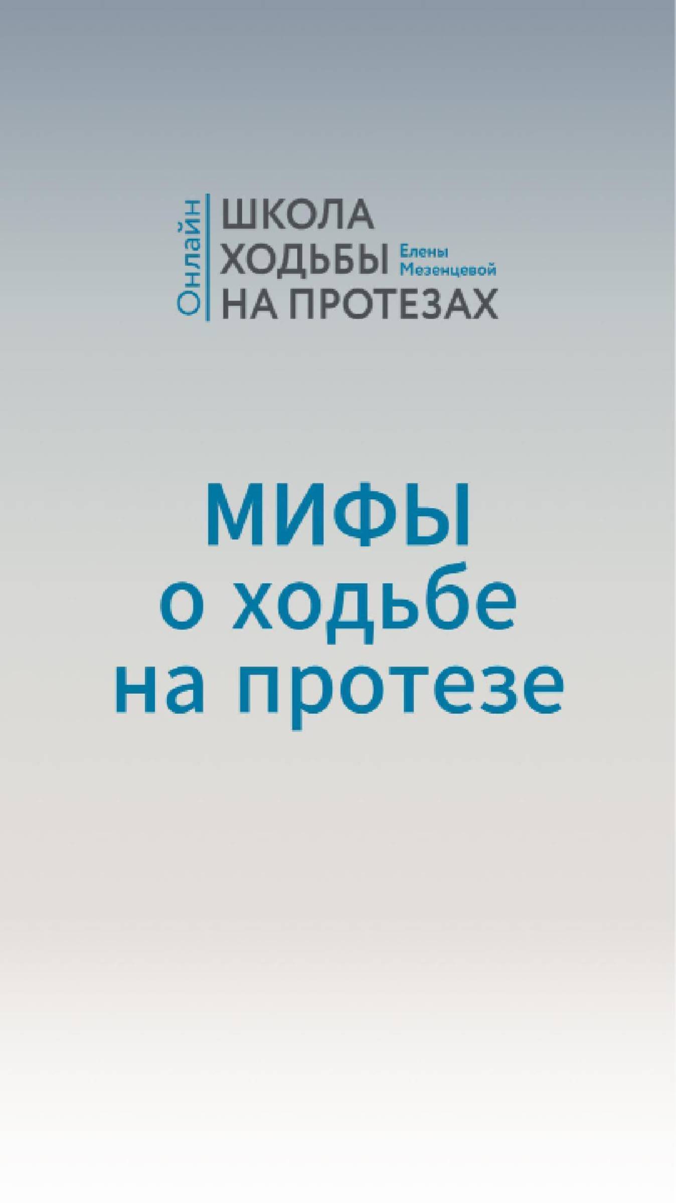 Мифы о ходьбе на протезе