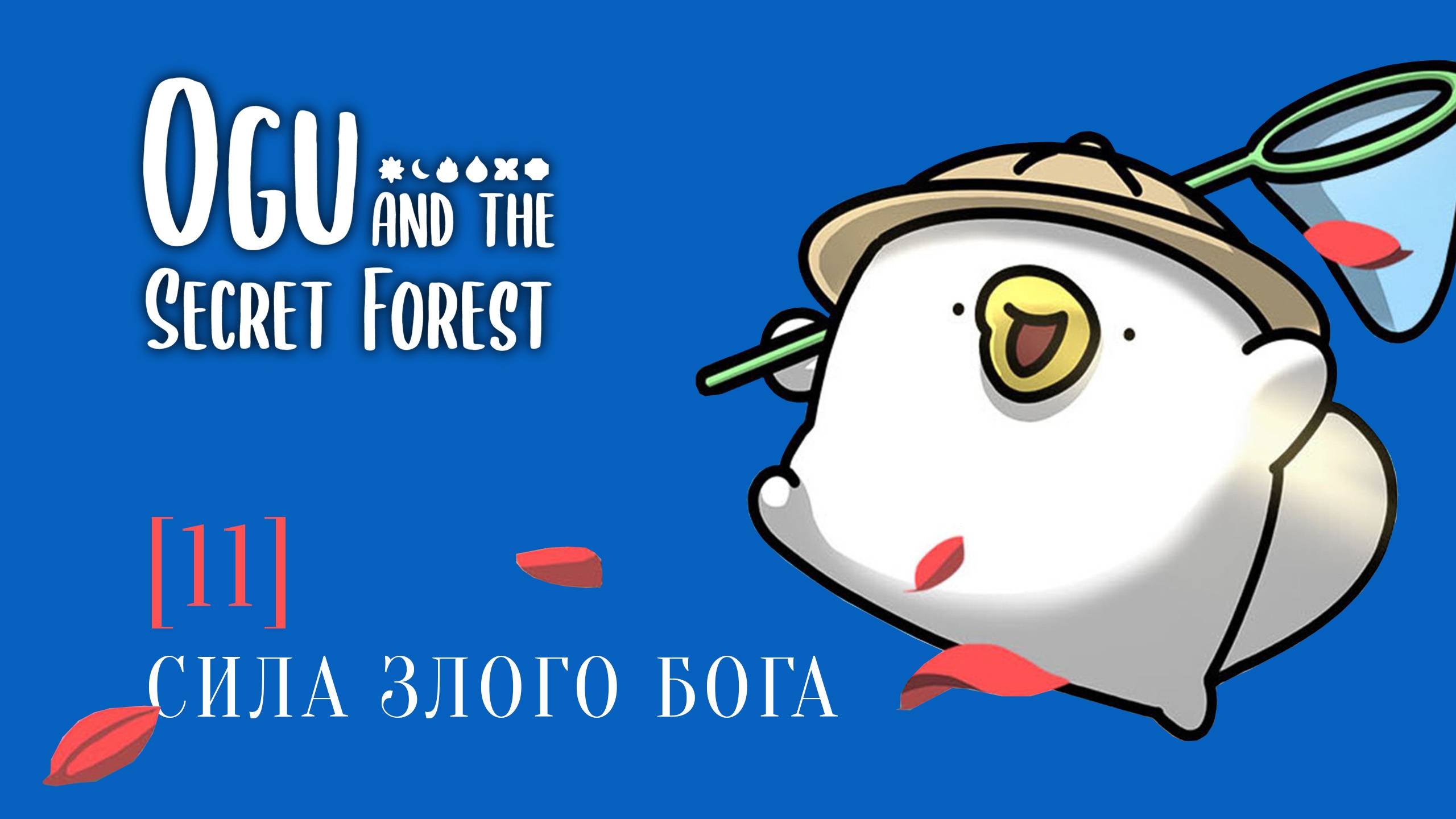 OGU и Тайный лес | 11 | Сила Злого Бога