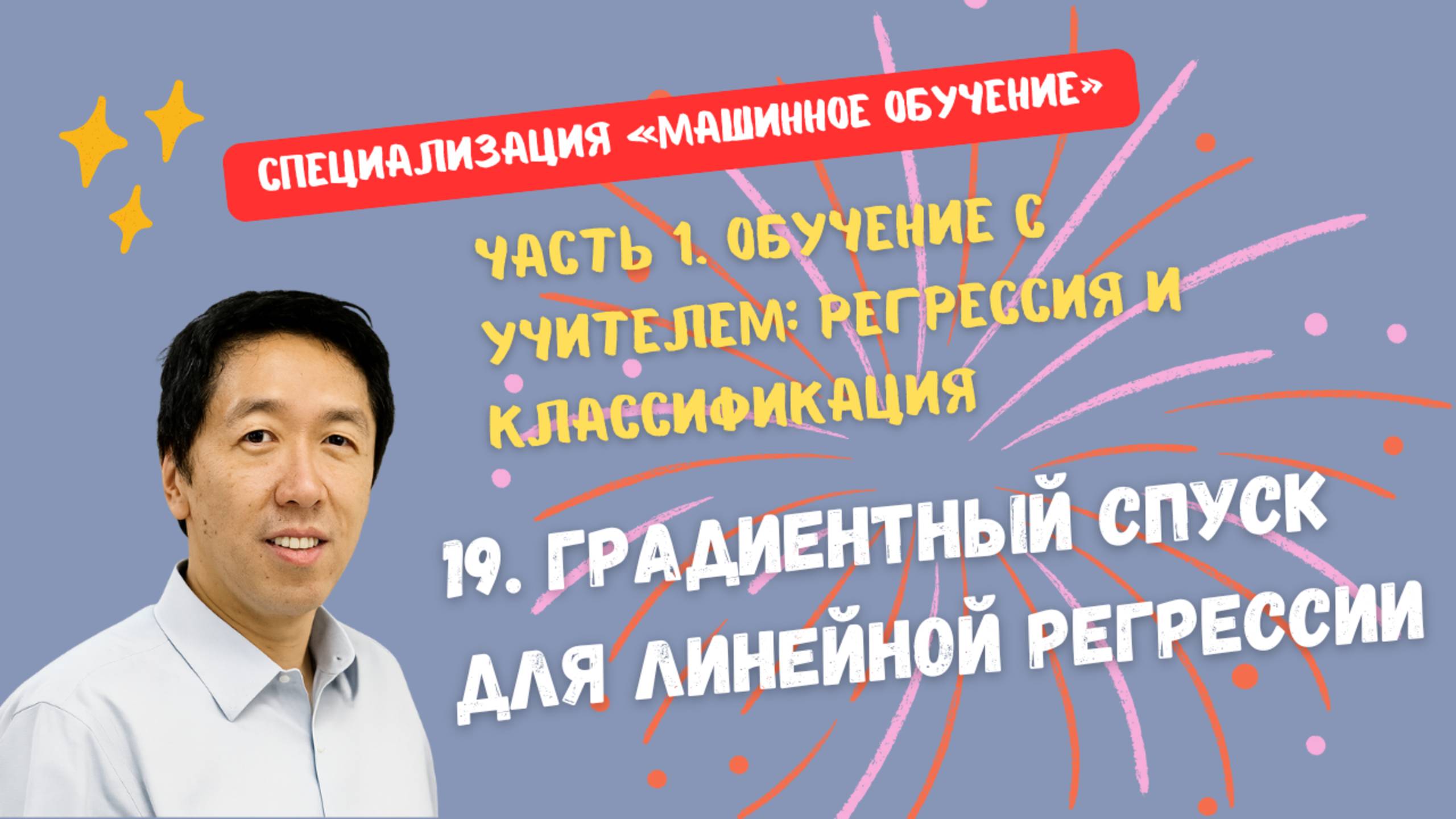 19.Градиентный спуск для линейной регрессии