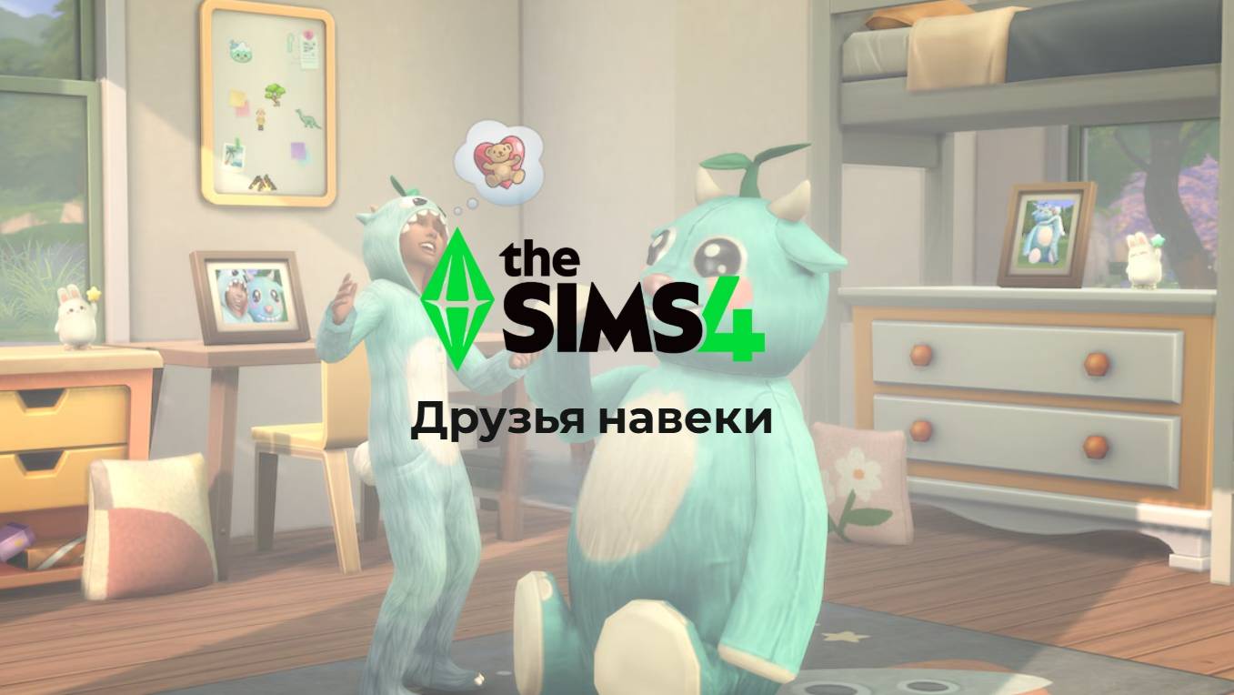 Sims 4 Друзья навеки Трейлер события