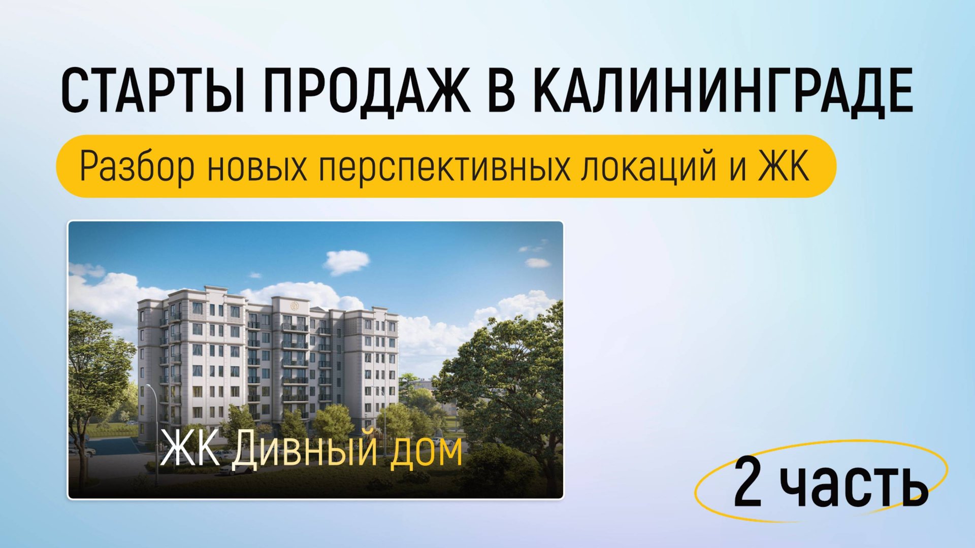 Старты продаж новостроек Калининграда:  Дивный дом, Lake City, Заостровье, Родина.