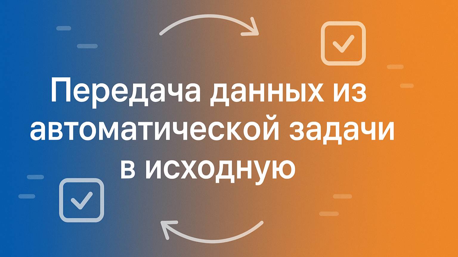 Автодействие в Neaktor. Передача данных из автоматической задачи в исходную.