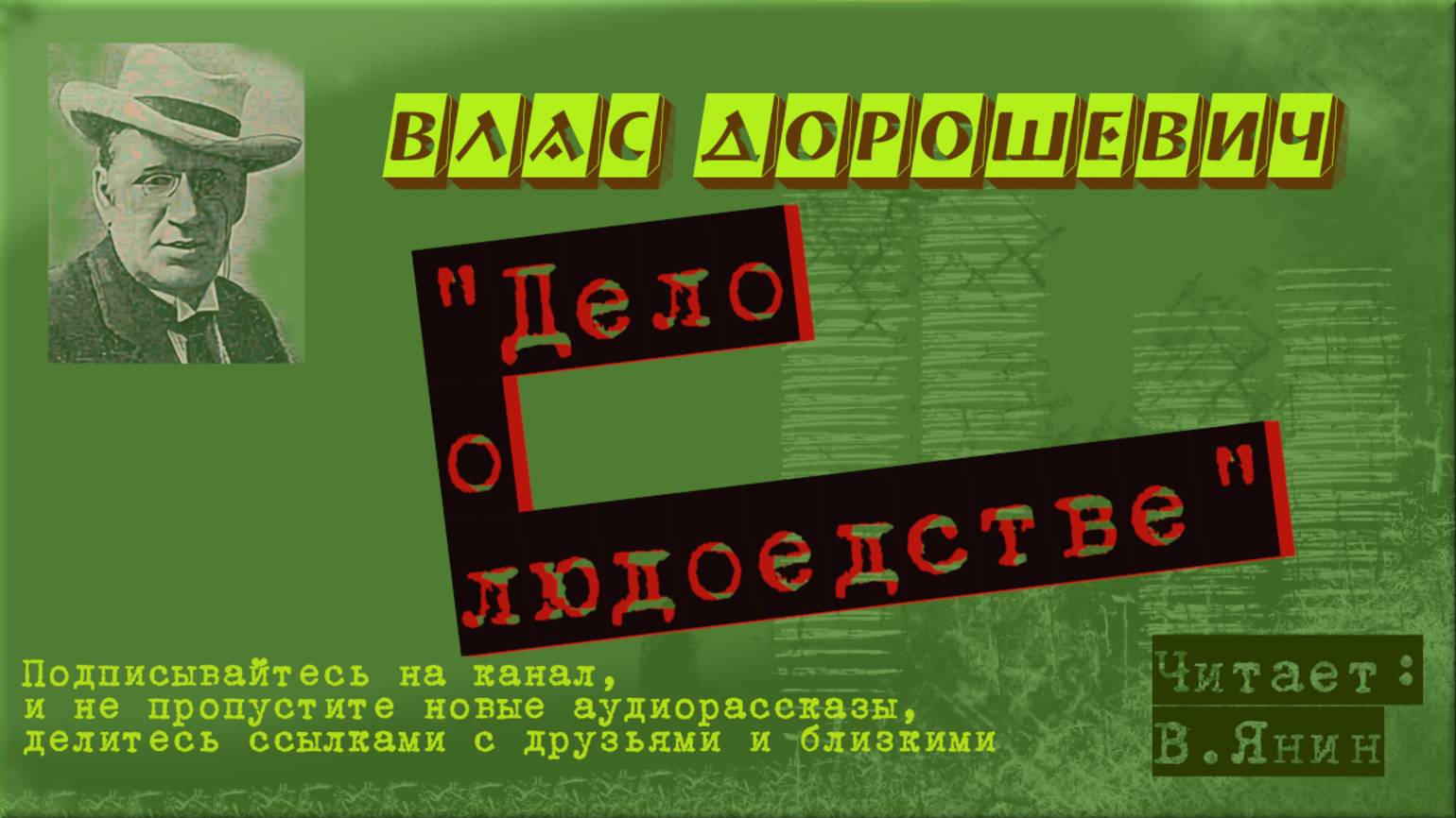 Влас Дорошевич "Дело о людоедстве"