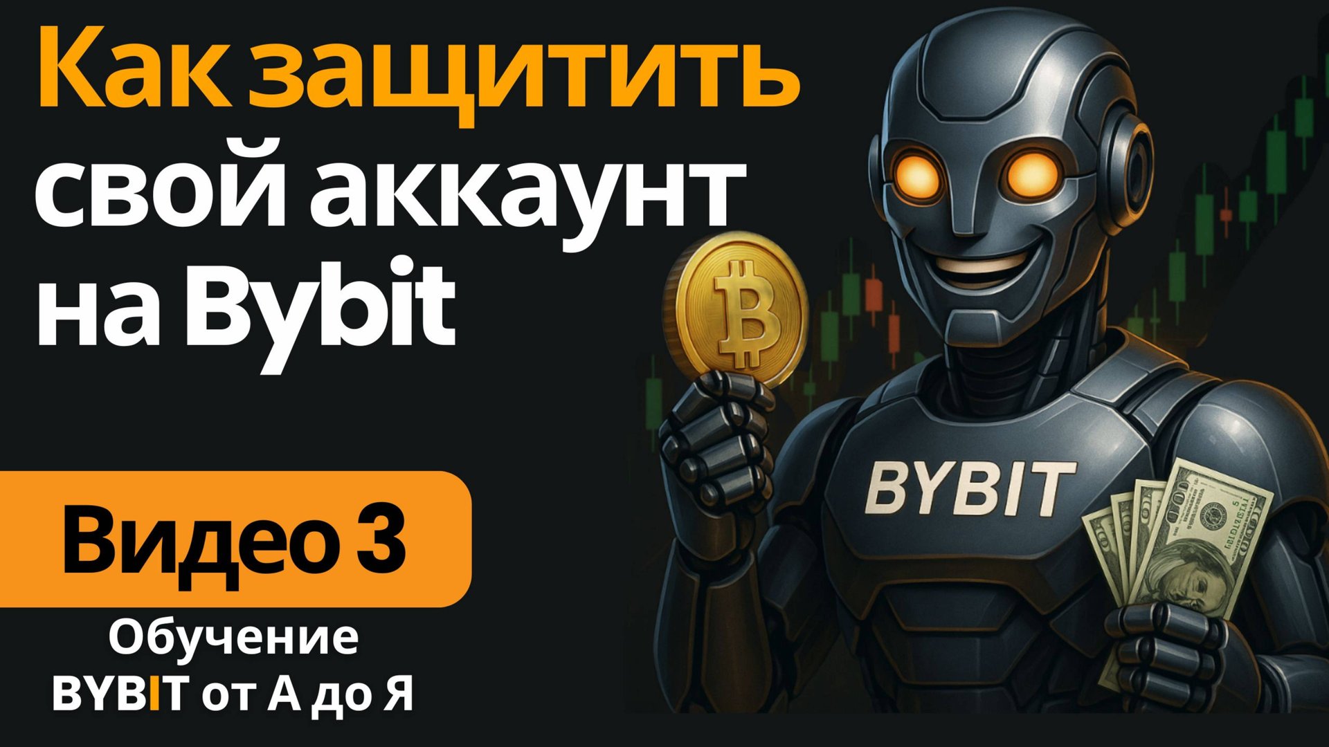 3. Как защитить аккаунт на Bybit? Настройка 2FA и безопасности