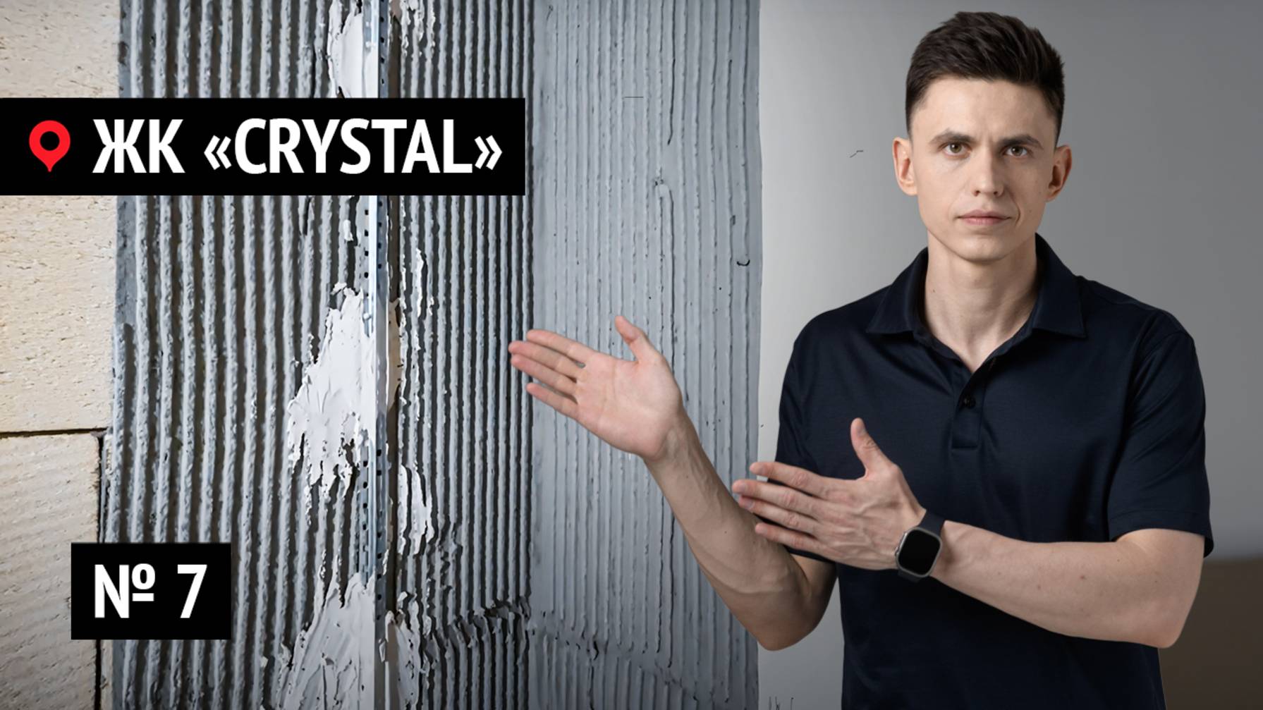 Ремонт квартир в ЖК «CRYSTAL» № 7 |  Как мы делаем штукатурку, которая никогда не треснет
