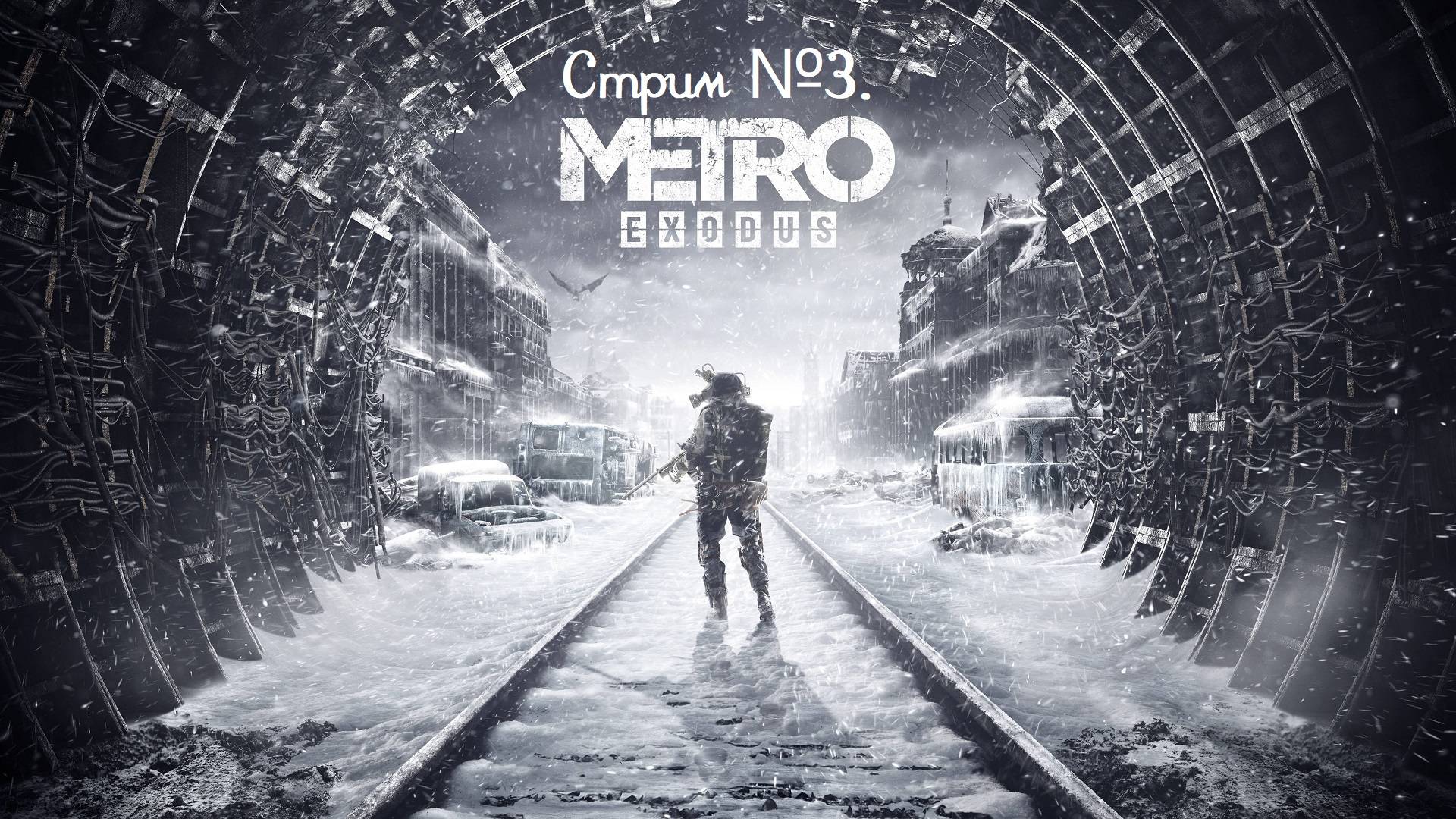 Metro Exodus Enhanced Edition. Умираю часто, надо быть осторожней и чаще сохранятся! Стрим №3.