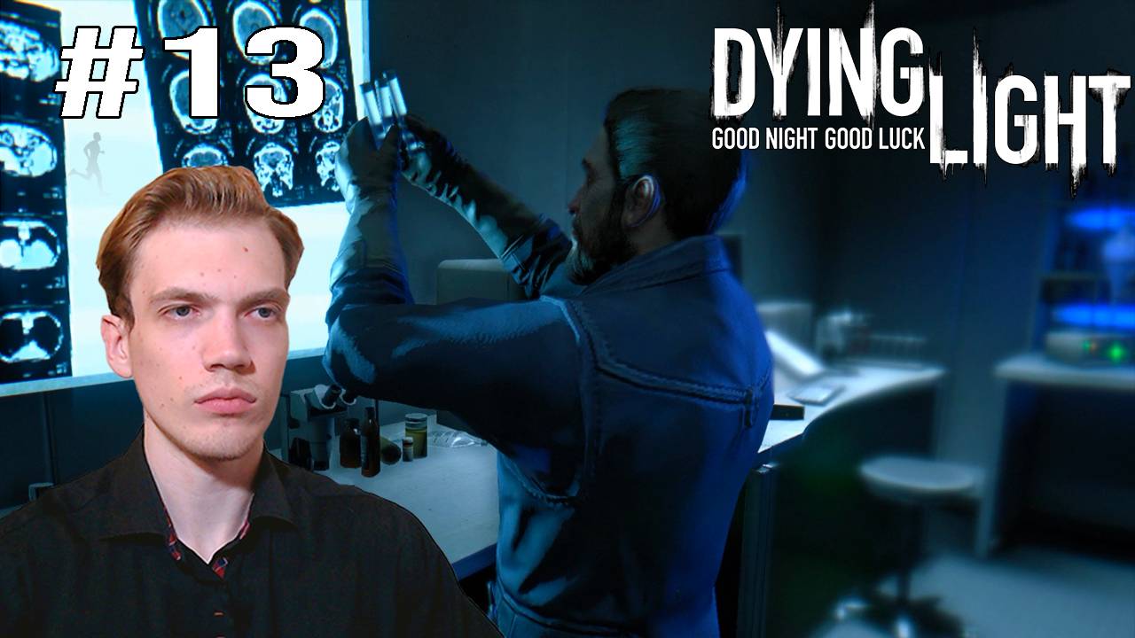 БЕГ ТРУСЦОЙ ПО ЛАБОРАТОРИИ – Dying Light #13