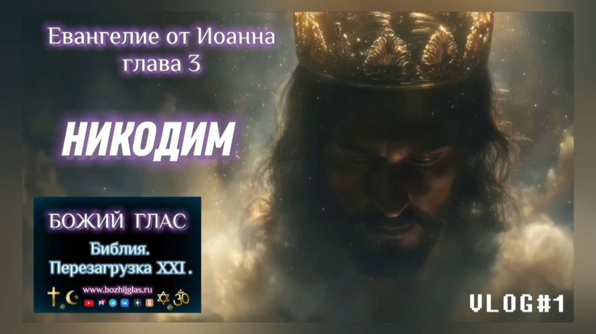 НИКОДИМ. (Библия. Перезагрузка XXI.) БОЖИЙ ГЛАС.