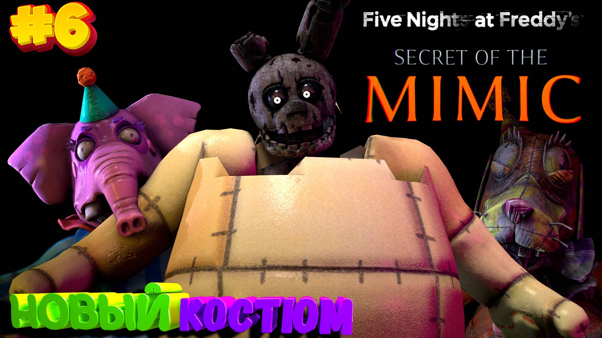 [FNAF SFM] НОВЫЙ КОСТЮМ ДЛЯ СПРИНГТРАПА во FNAF Secret of the Mimic #6