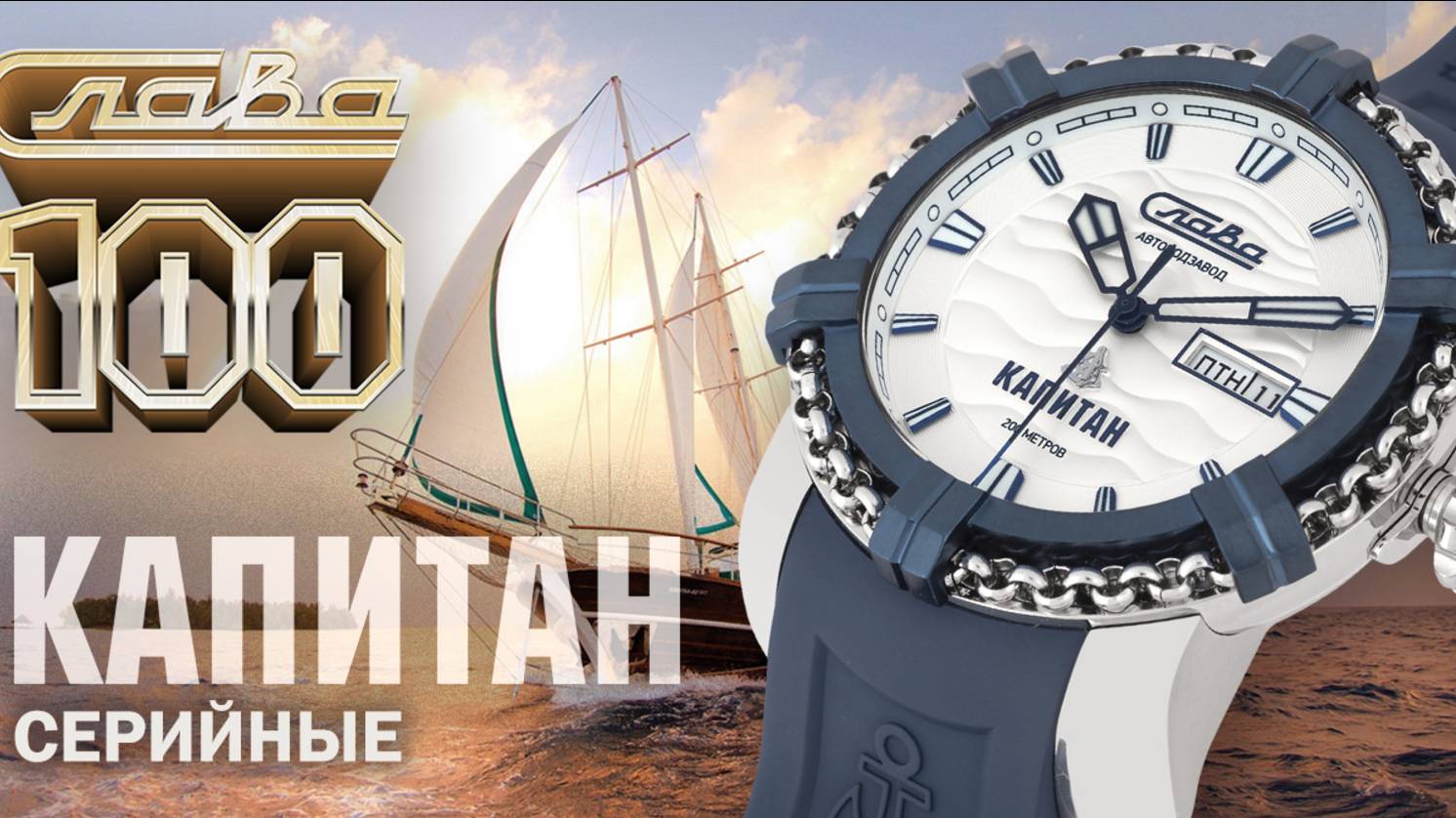 Часы Слава - Капитан - Серия 3470919-8205