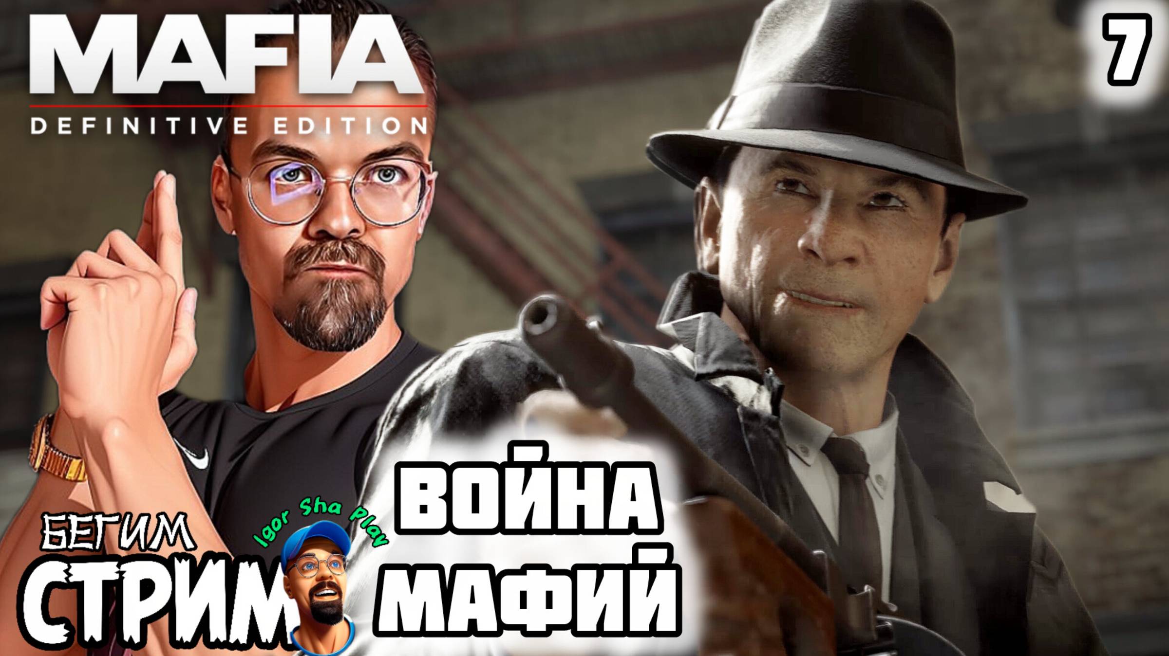 ВОЙНА МАФИЙ / Mafia: Definitive Edition #7 / Бегим стрим