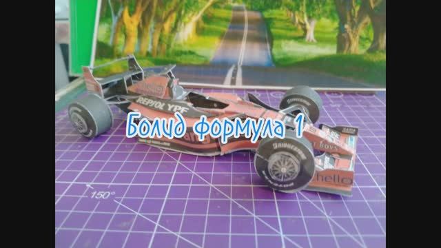Гоночный болид формула 1 из бумаги своими руками