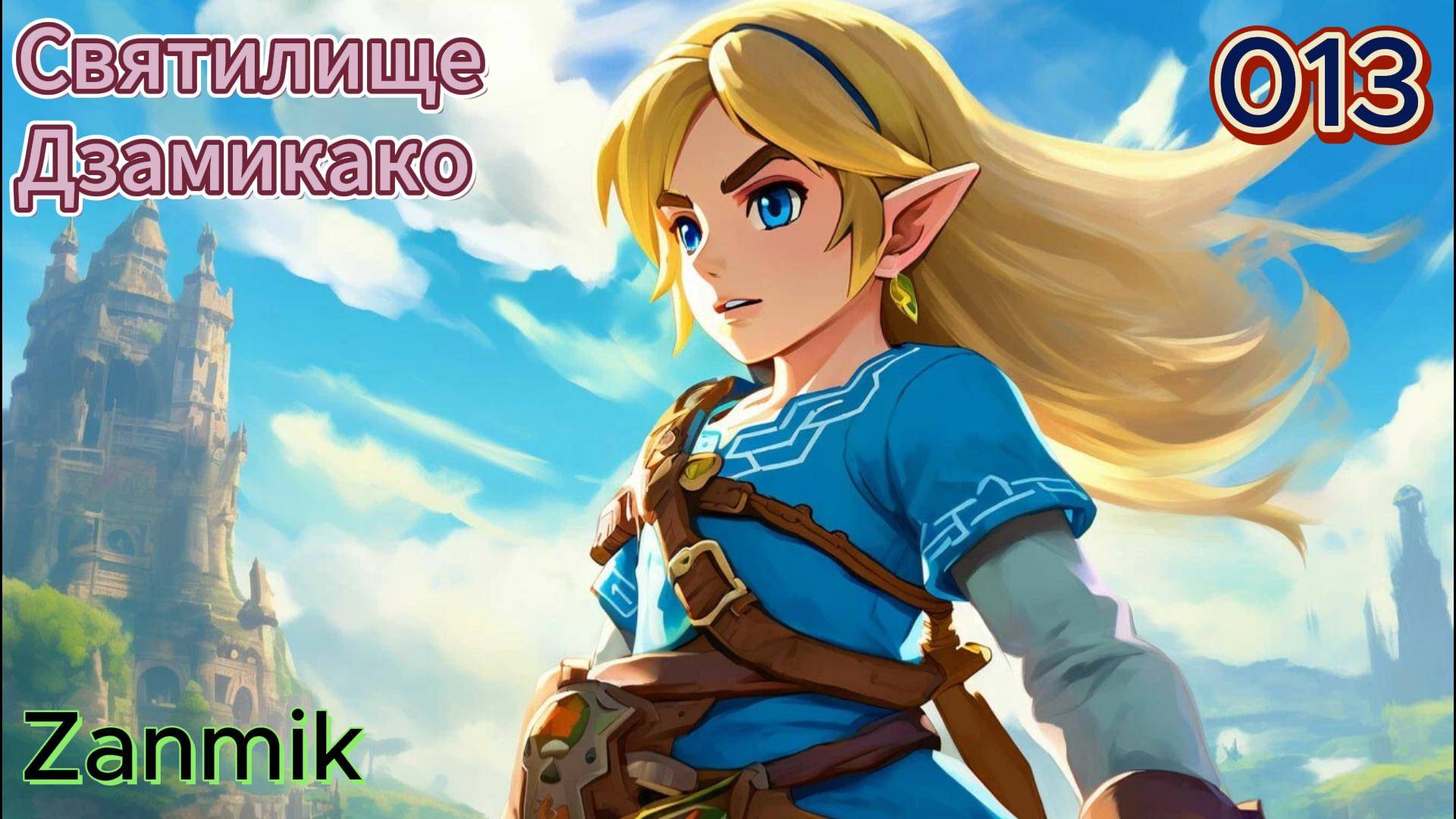 013 - Святилище Дзамикако (Zanmik)