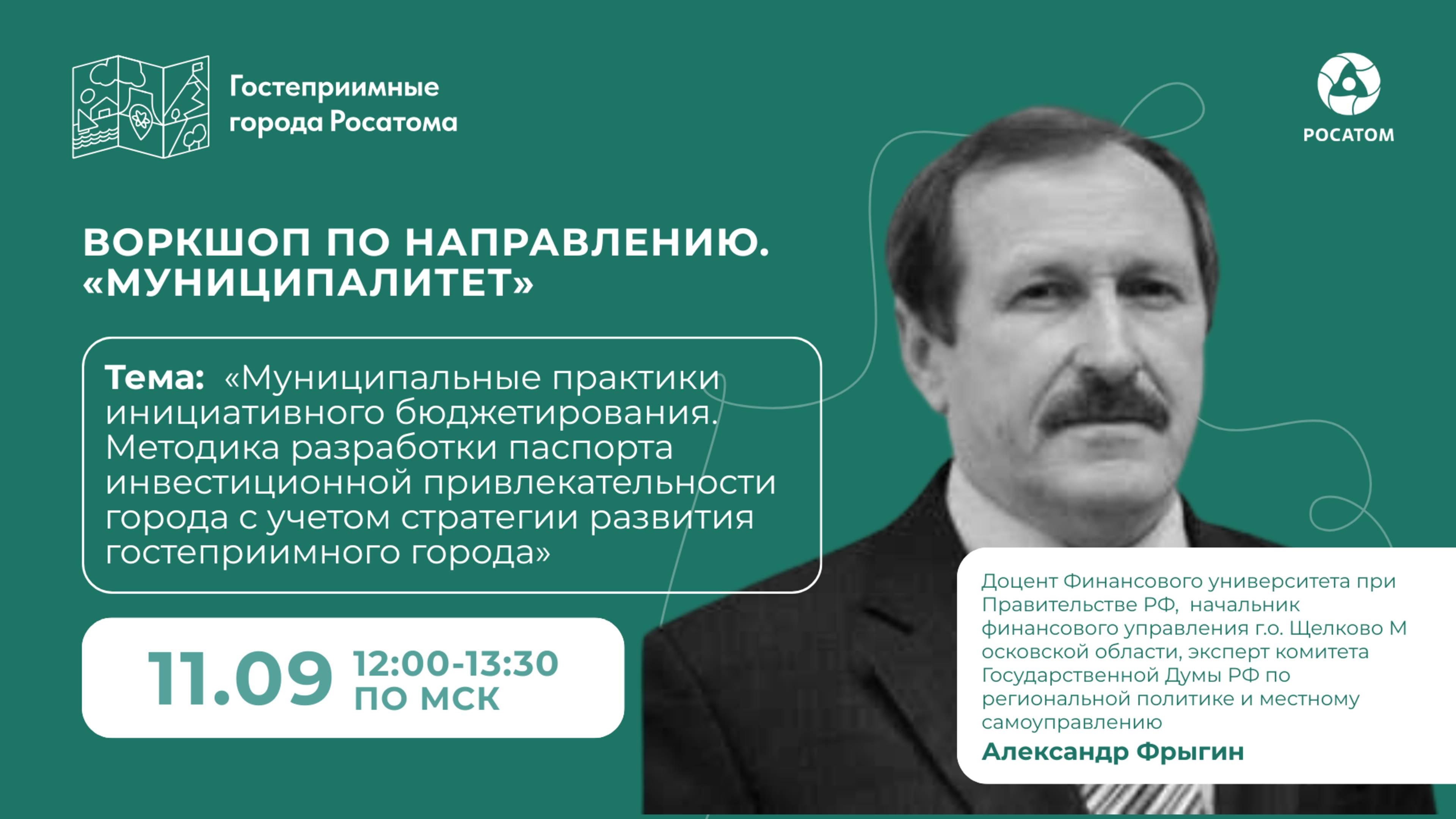 Муниципальные практики инициативного бюджетирования. Методика разработки паспорта инвестиционной пр