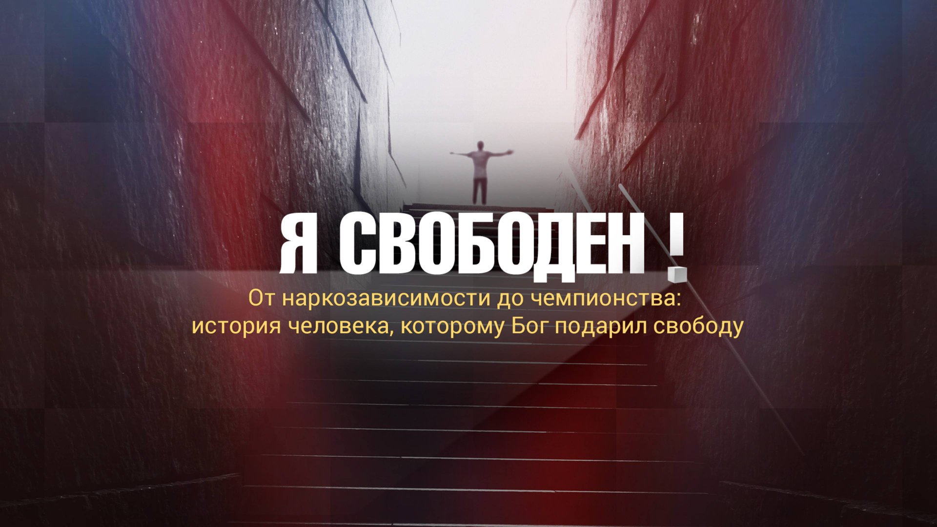 От наркозависимости до чемпионства: история человека, которому Бог подарил свободу.
