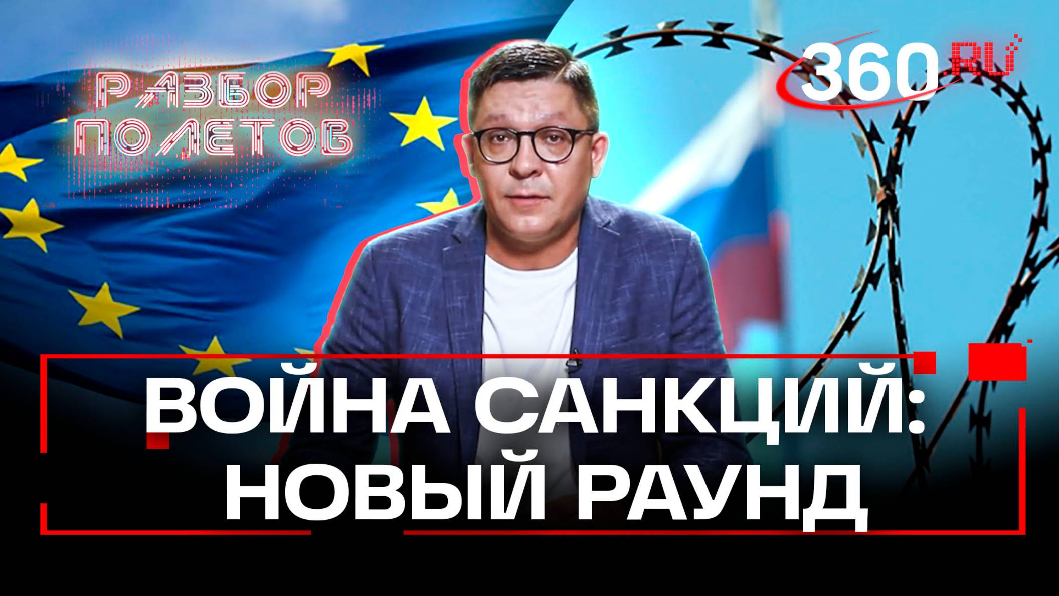 19-й на подходе: Европа готовится ввести очередной пакет санкций. Разбор полетов. Анонс. Колесников