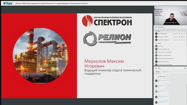 Вебинар "Эффективные решения для пожарной безопасности и видеонаблюдения на промышленных объектах"